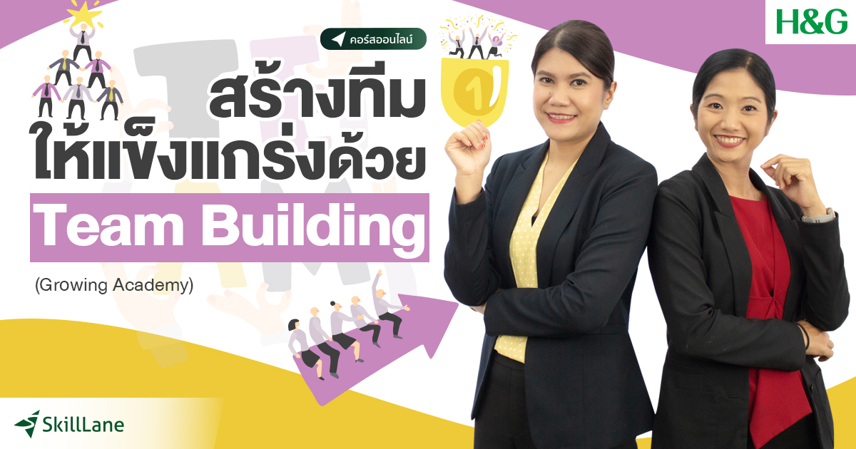 สร้างทีมให้แข็งแกร่งด้วย Team Building | คอร์สออนไลน์ | SkillLane