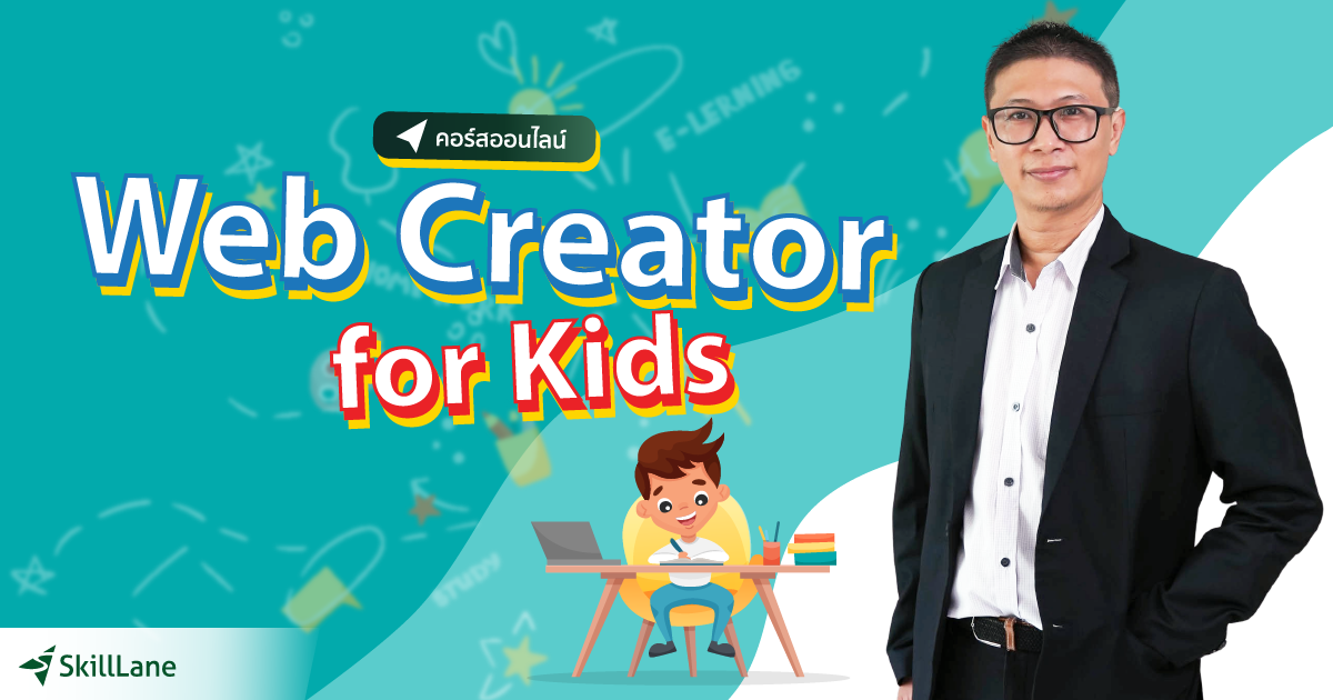 Web Creator for Kids | คอร์สออนไลน์ | SkillLane