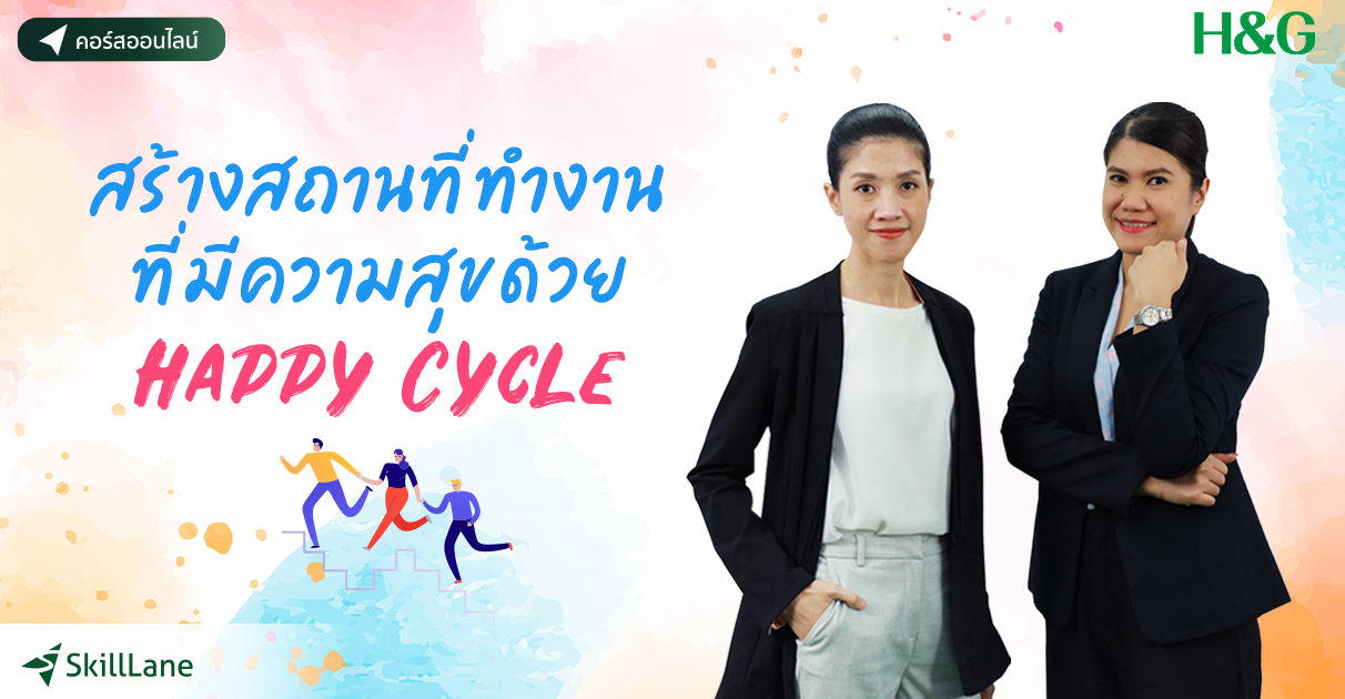 สร้างสถานที่ทำงานที่มีความสุขด้วย "Happy Cycle" | คอร์สออนไลน์ | SkillLane