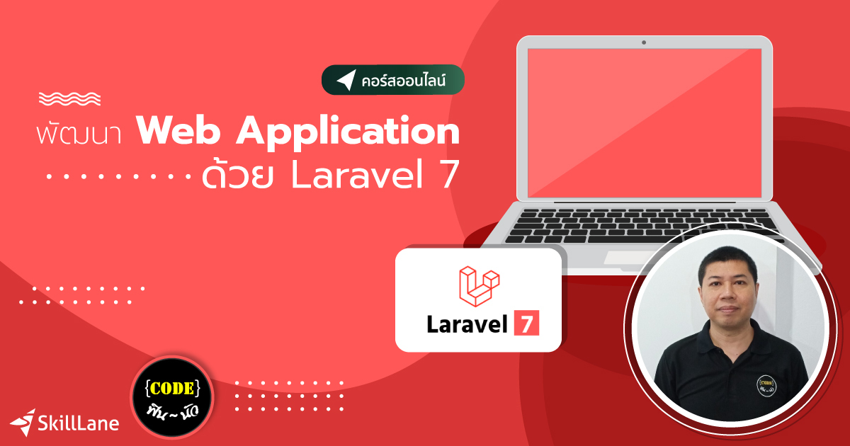พัฒนา Web Application ด้วย Laravel 7 | คอร์สออนไลน์ | SkillLane