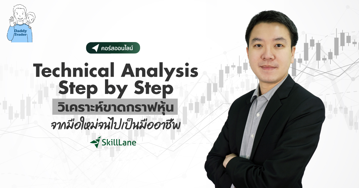 Technical Analysis Step by Step วิเคราะห์ขาดกราฟหุ้น จากมือใหม่จนไปเป็นมืออาชีพ | คอร์สออนไลน์ ...