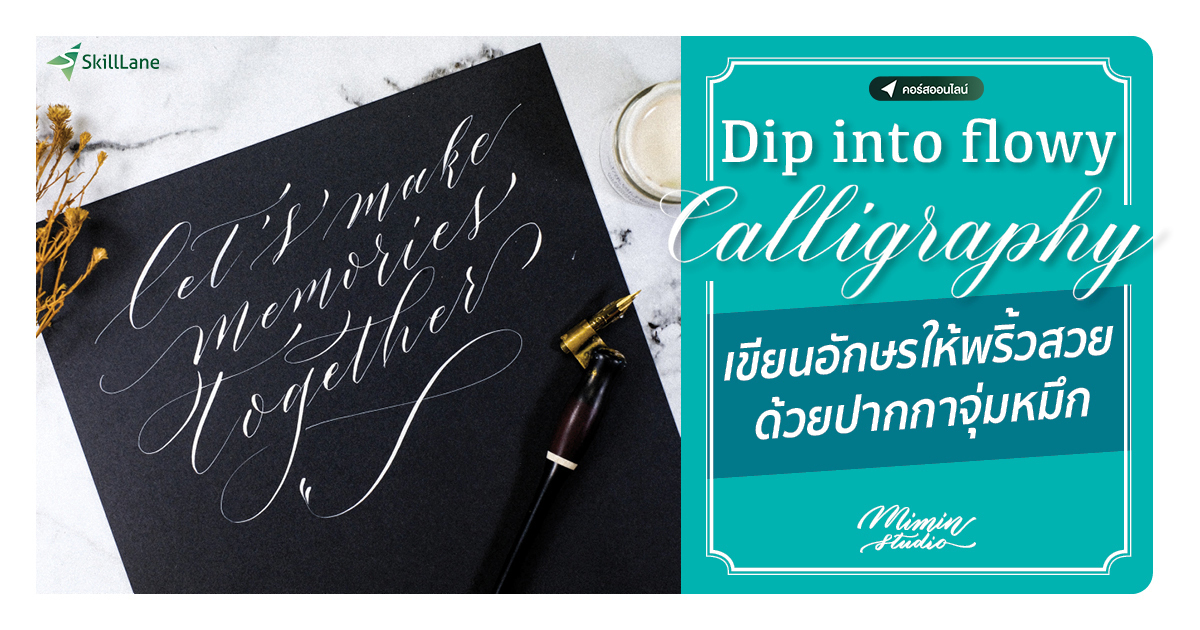 เขียนอักษรให้พริ้วสวย ด้วยปากกาจุ่มหมึก - Dip into flowy Calligraphy ...