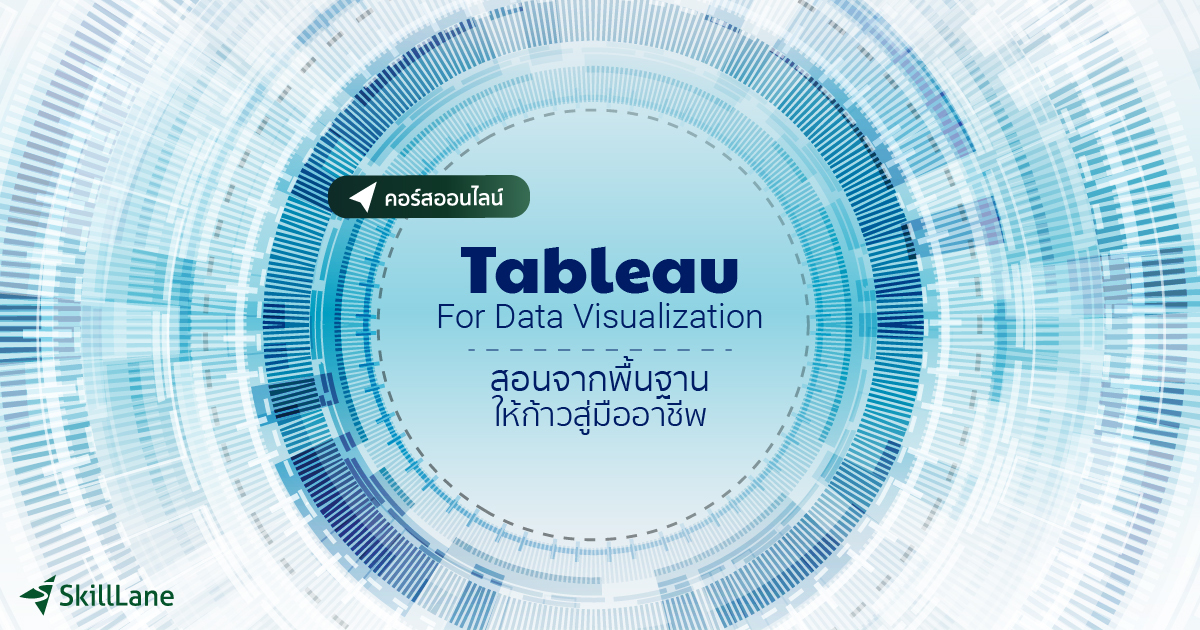 Tableau For Data Visualization สอนจากพื้นฐานให้ก้าวสู่มืออาชีพ | คอร์ส ...