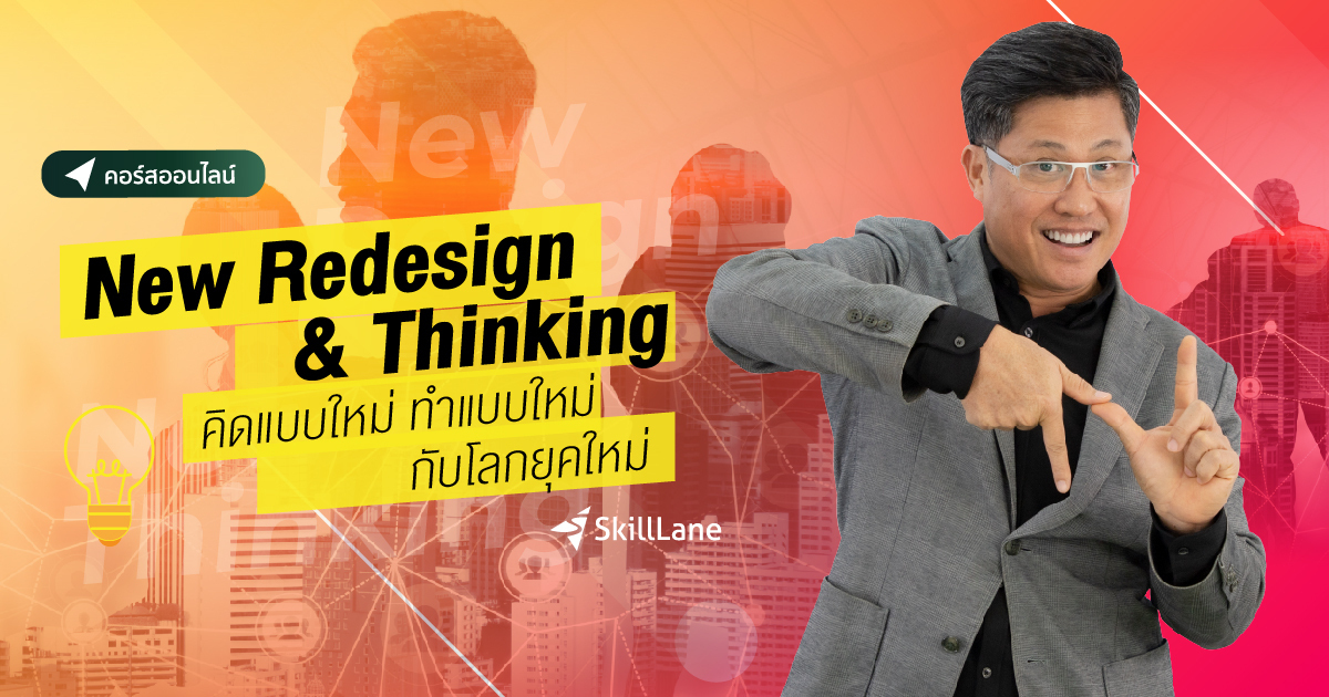 New Redesign & Thinking คิดแบบใหม่ ทำแบบใหม่ กับโลกยุคใหม่ | คอร์ส ...