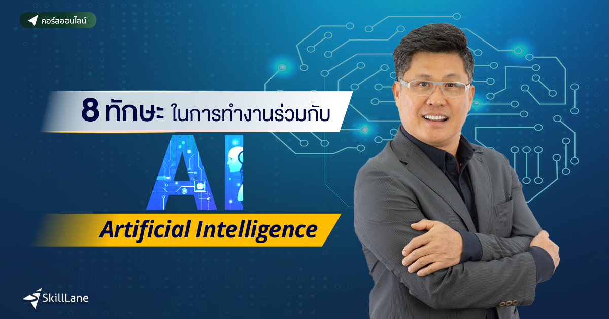 8 ทักษะในการทำงานร่วมกับ AI (Artificial Intelligence) | คอร์สออนไลน์ | SkillLane