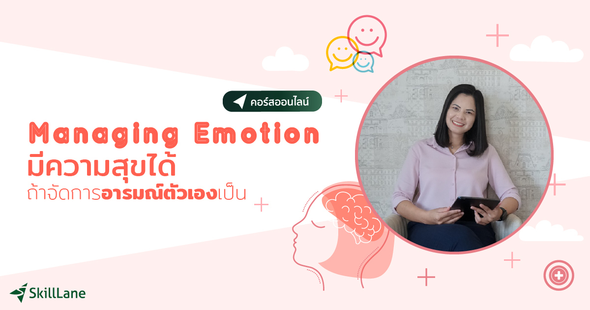 Managing Emotion มีความสุขได้ ถ้าจัดการอารมณ์ตัวเองเป็น | คอร์สออนไลน์ ...