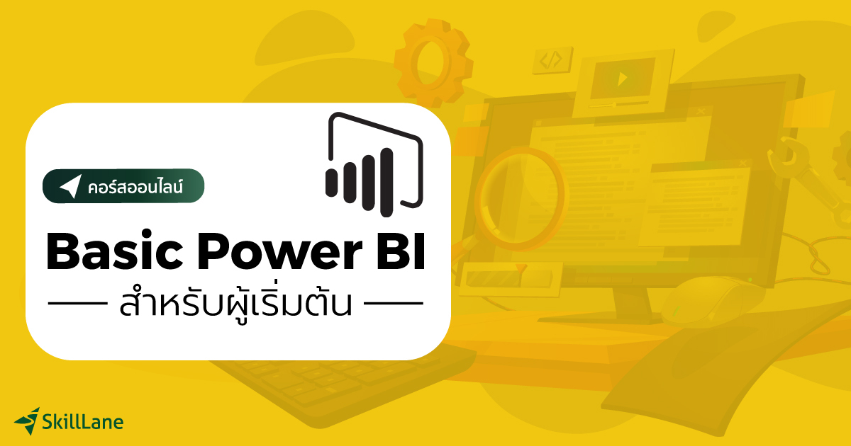 Basic Power BI (สำหรับผู้เริ่มต้น) | คอร์สออนไลน์ | SkillLane