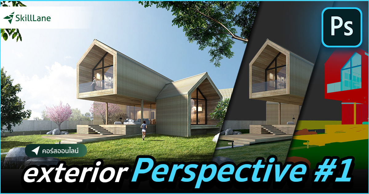 Photoshop for Architect : Exterior Perspective #1 | คอร์สออนไลน์ ...