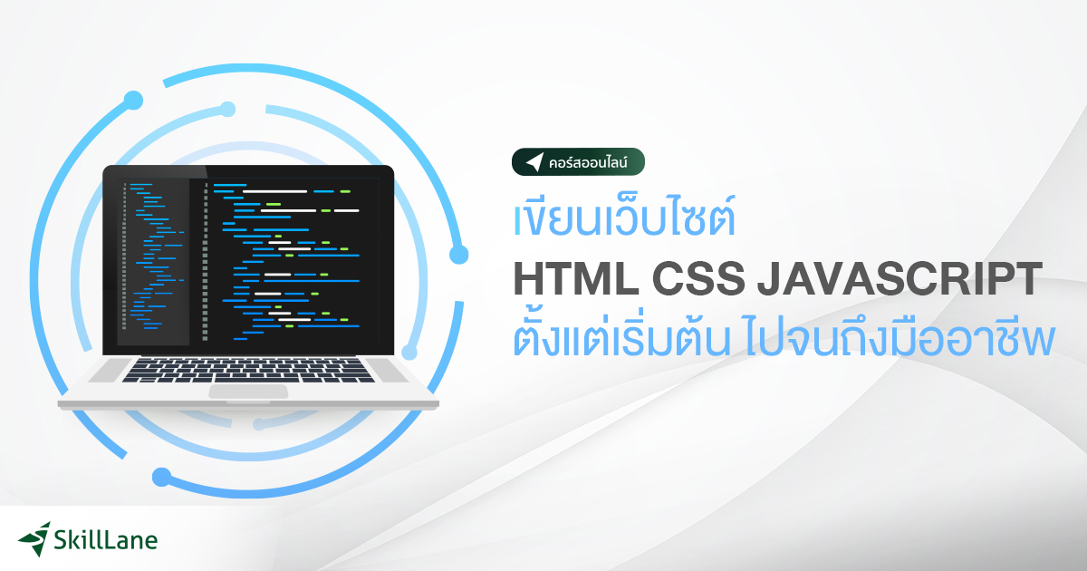 เขียนเว็บไซต์ HTML CSS JAVASCRIPT ตั้งแต่เริ่มต้น ไปจนถึงมืออาชีพ | คอร์สออนไลน์ | SkillLane