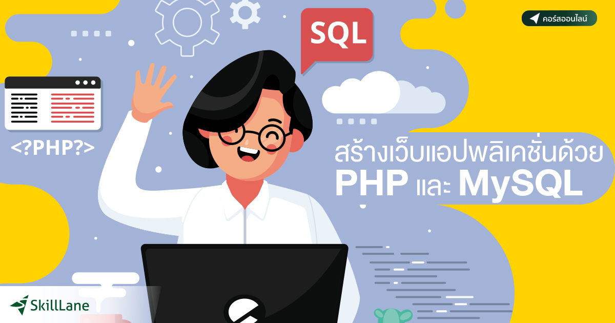 สร้างเว็บแอปพลิเคชั่นด้วย PHP และ MySQL | คอร์สออนไลน์ | SkillLane