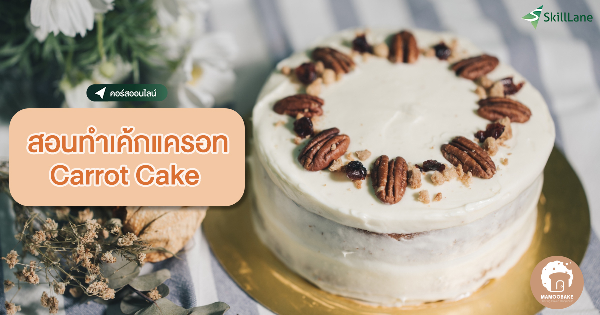 สอนทำเค้กแครอท (Carrot Cake) | คอร์สออนไลน์ | SkillLane