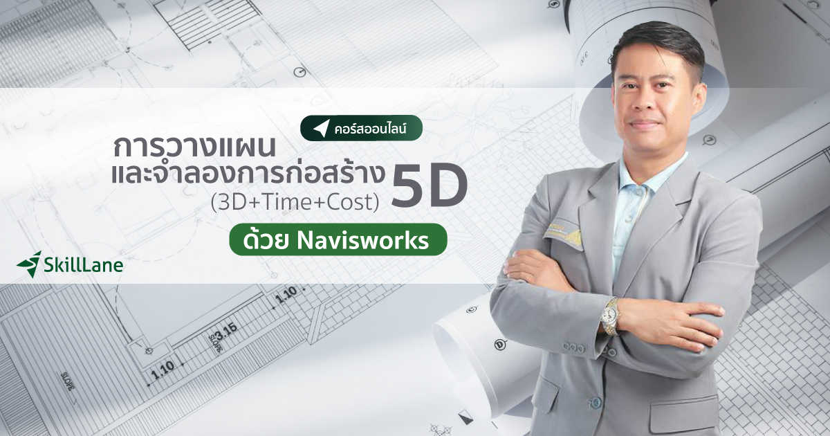 การวางแผนและจำลองการก่อสร้าง 5D (3D+Time+Cost) ด้วย Navisworks | คอร์สออนไลน์ | SkillLane