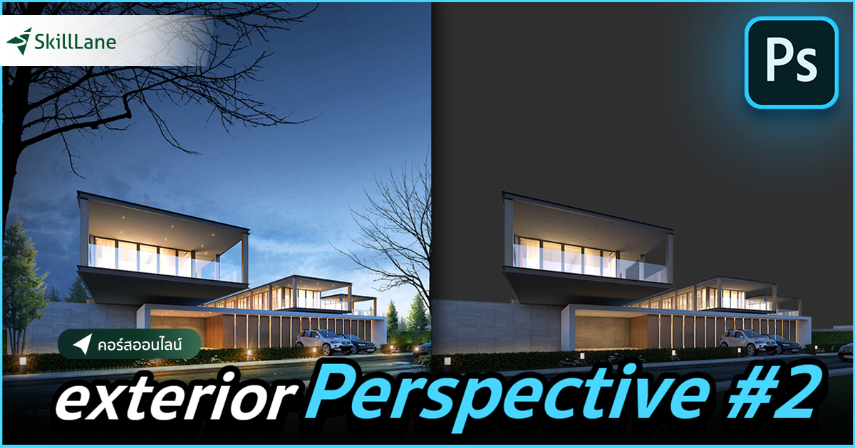 Photoshop for Architect : Exterior Perspective #2 | คอร์สออนไลน์ ...