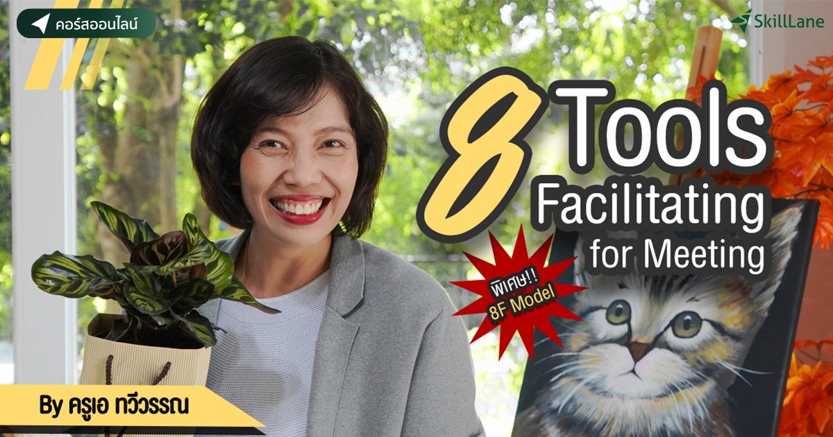 8 Tools Facilitating for Meeting (พิเศษ 8F Model) | คอร์สออนไลน์ | SkillLane