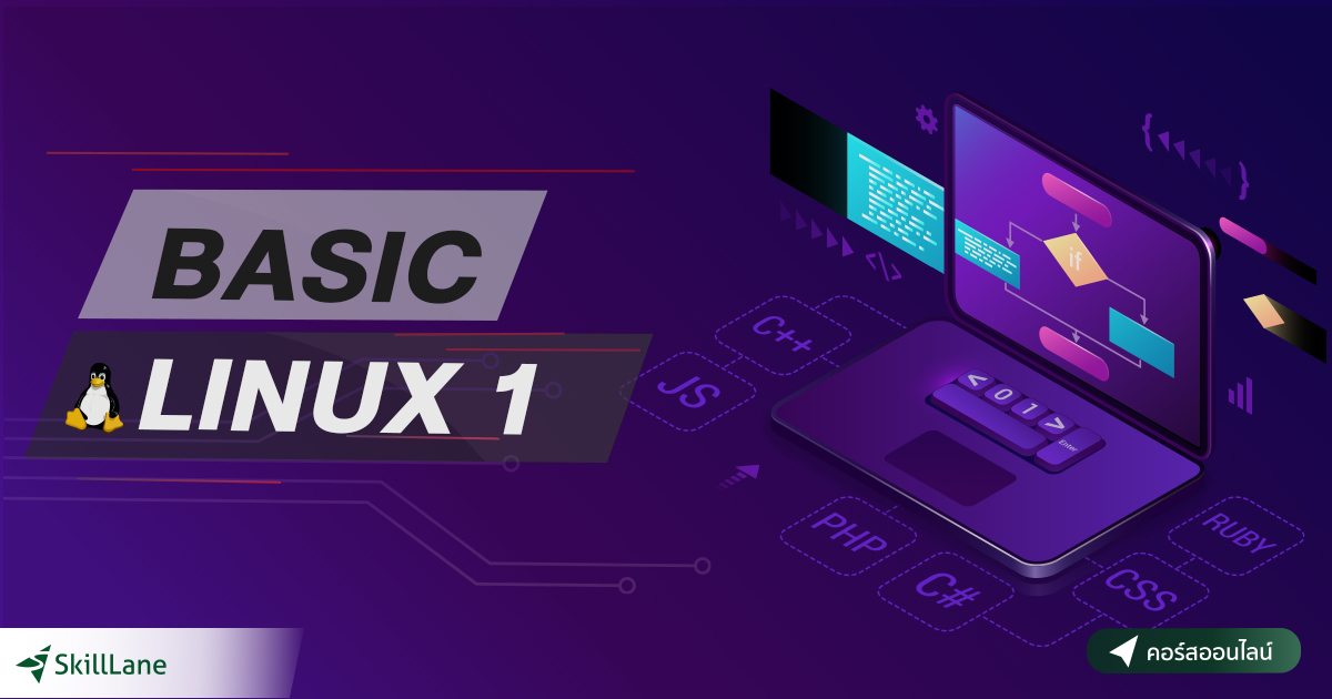 Basic Linux 1 | คอร์สออนไลน์ | SkillLane