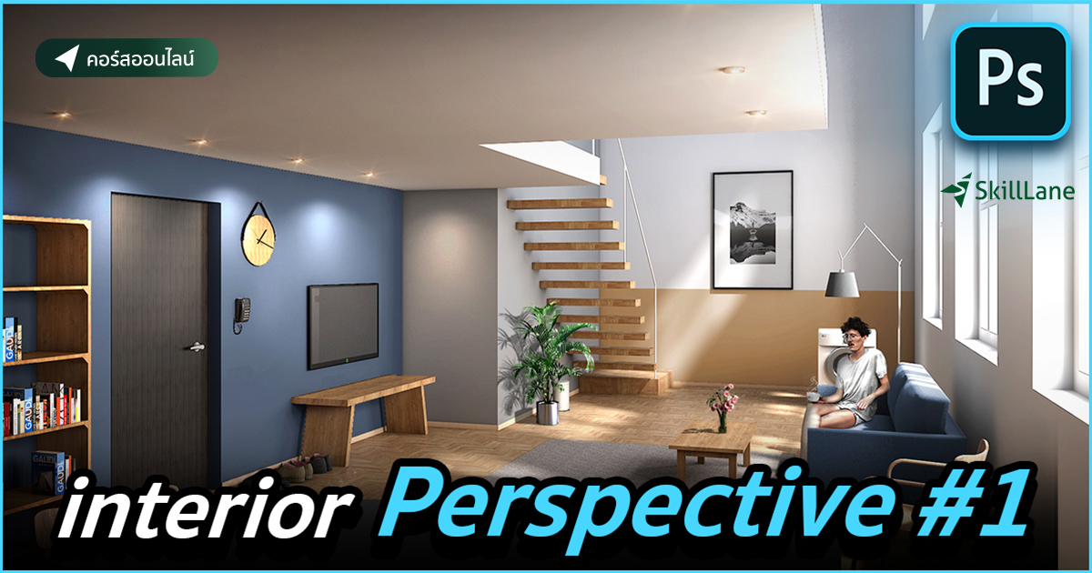 Photoshop for Architect : Interior Perspective #1 | คอร์สออนไลน์ ...