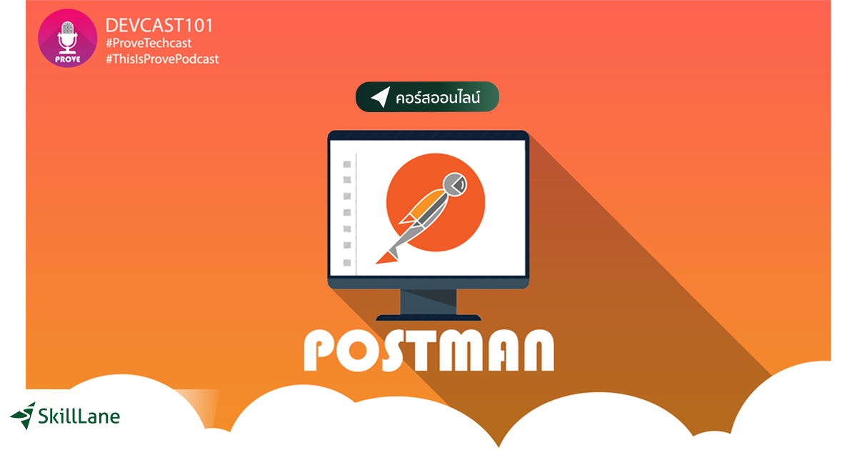 ฝึก POSTMAN ให้เป็น QA ขั้นเทพ (#POSTMAN101) | คอร์สออนไลน์ | SkillLane