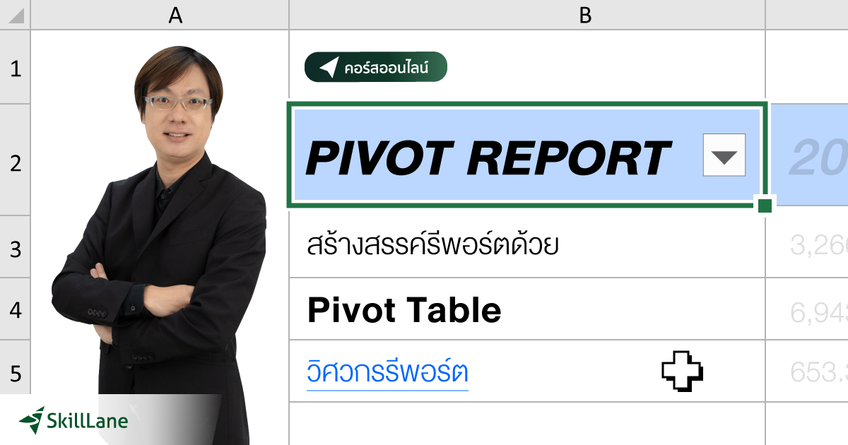 Pivot Report: สร้างสรรค์รีพอร์ตด้วย Pivot Table | คอร์สออนไลน์ | SkillLane
