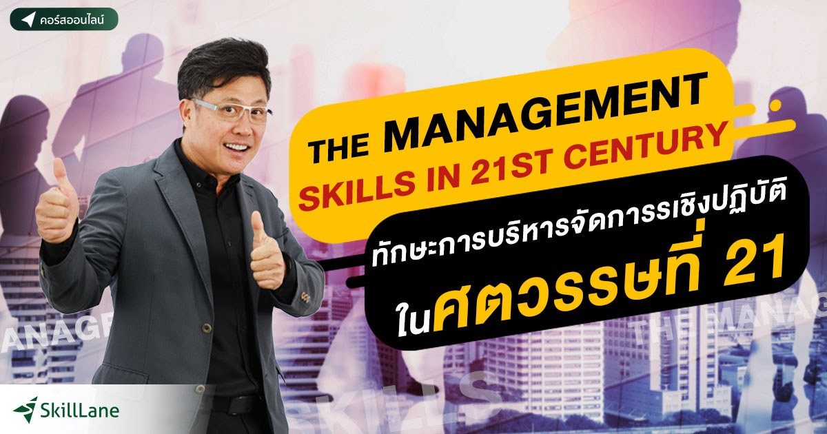 The Management Skills in 21st Century ทักษะการบริหารจัดการเชิงปฏิบัติในศตวรรษที่ 21 | คอร์ส ...