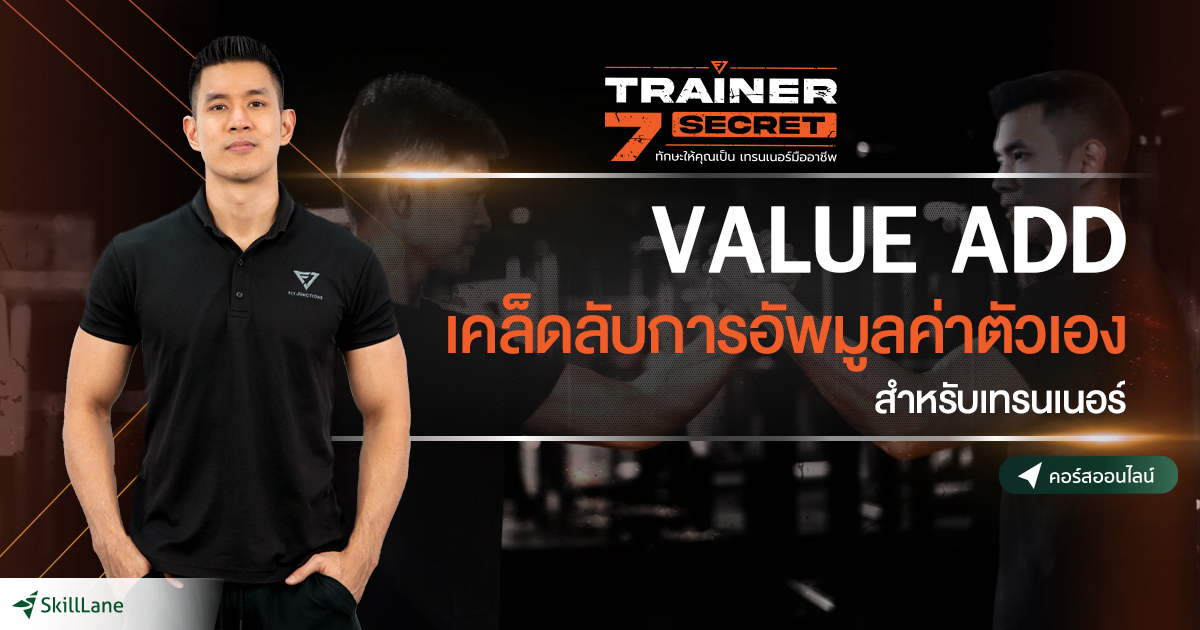 VALUE ADD เคล็ดลับการอัพมูลค่าตัวเอง สำหรับเทรนเนอร์ | คอร์สออนไลน์ ...