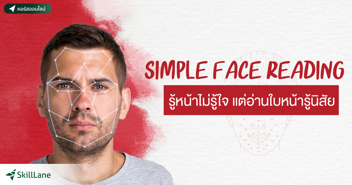 Simple Face Reading รู้หน้าไม่รู้ใจ แต่อ่านใบหน้า รู้นิสัย | คอร์สออนไลน์ | SkillLane