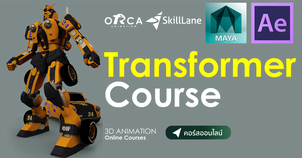 Transformer Course (3D Animation) by ORCA Animation | คอร์สออนไลน์ ...