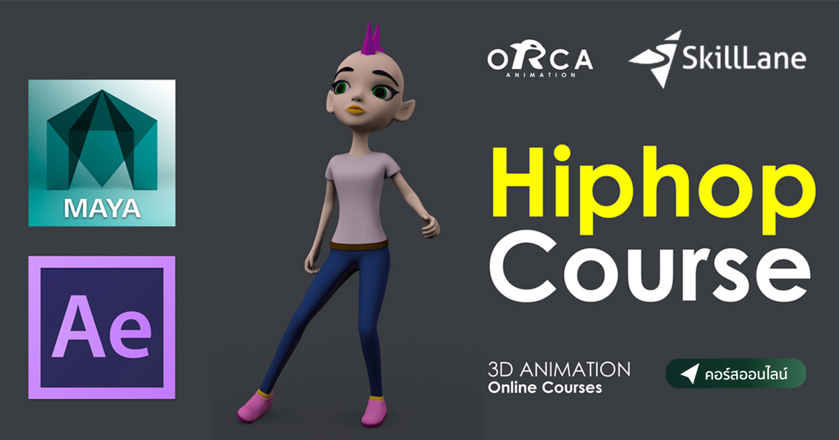 Hip Hop Course (3D Animation) by ORCA Animation | คอร์สออนไลน์ | SkillLane