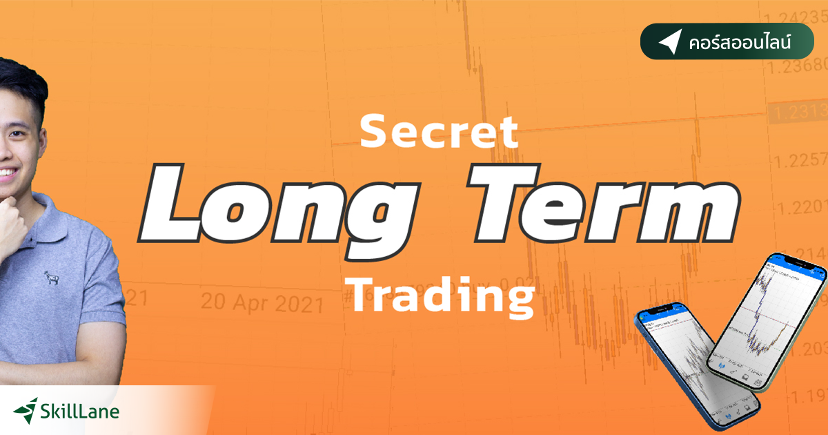 Secret of Long Term Trading - เทคนิคลับเทรดยาว | คอร์สออนไลน์ | SkillLane