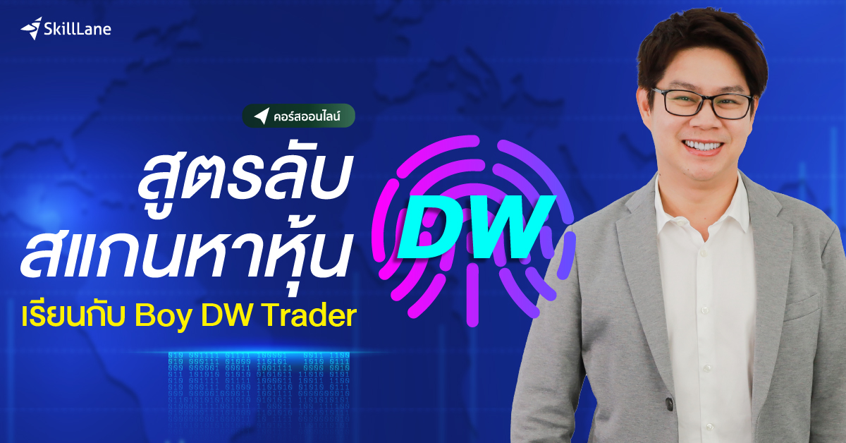 สูตรลับสแกนหาหุ้น DW | คอร์สออนไลน์ | SkillLane