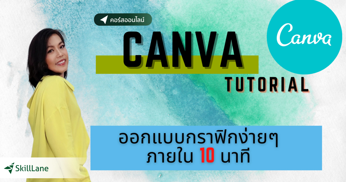 CANVA TUTORIAL ออกแบบกราฟิกง่ายๆ เพียง 10 นาที | คอร์สออนไลน์ | SkillLane