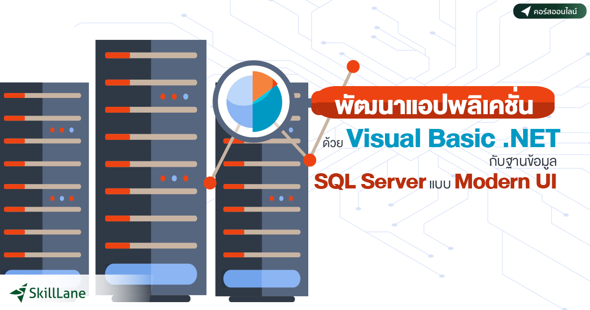 พัฒนาแอปพลิเคชั่นด้วย Visual Basic .NET กับฐานข้อมูล SQL Server แบบ ...