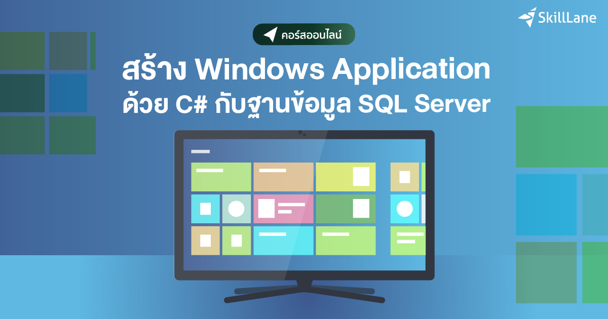 สร้าง Windows Application ด้วย C# กับฐานข้อมูล SQL Server | คอร์สออนไลน์ | SkillLane