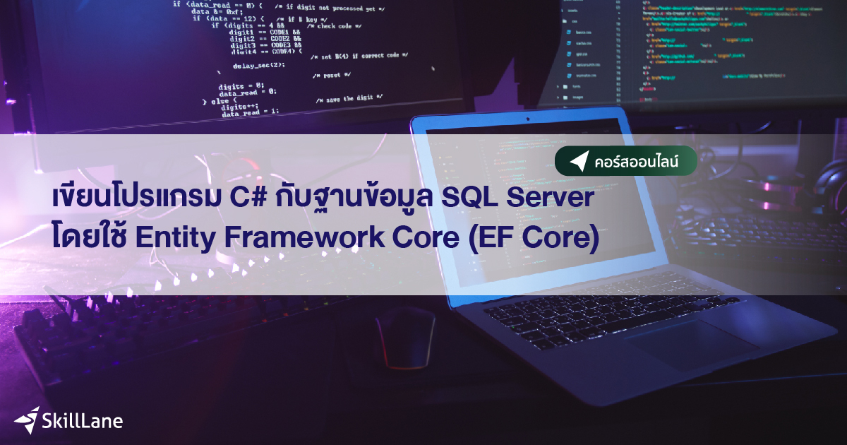 เขียนโปรแกรม C# กับฐานข้อมูล SQL Server โดยใช้ Entity Framework Core (EF Core) | คอร์สออนไลน์ ...