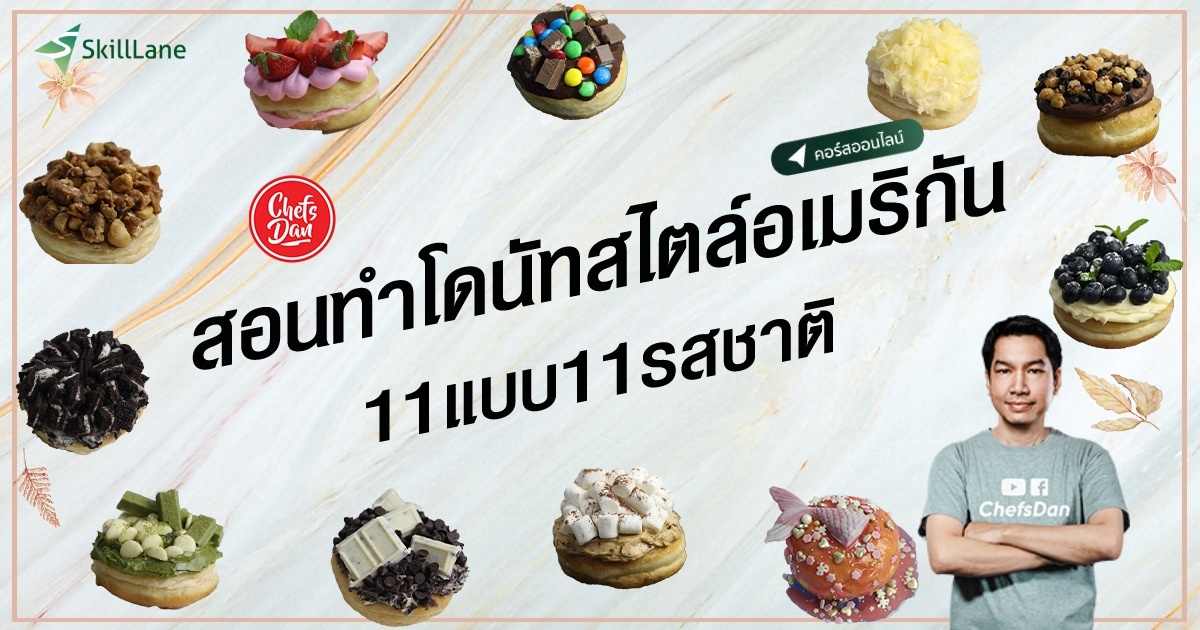 American-Style Doughnut สอนทำโดนัทสไตล์อเมริกัน 11 แบบ 11 รสชาติ | คอร์สออนไลน์ | SkillLane