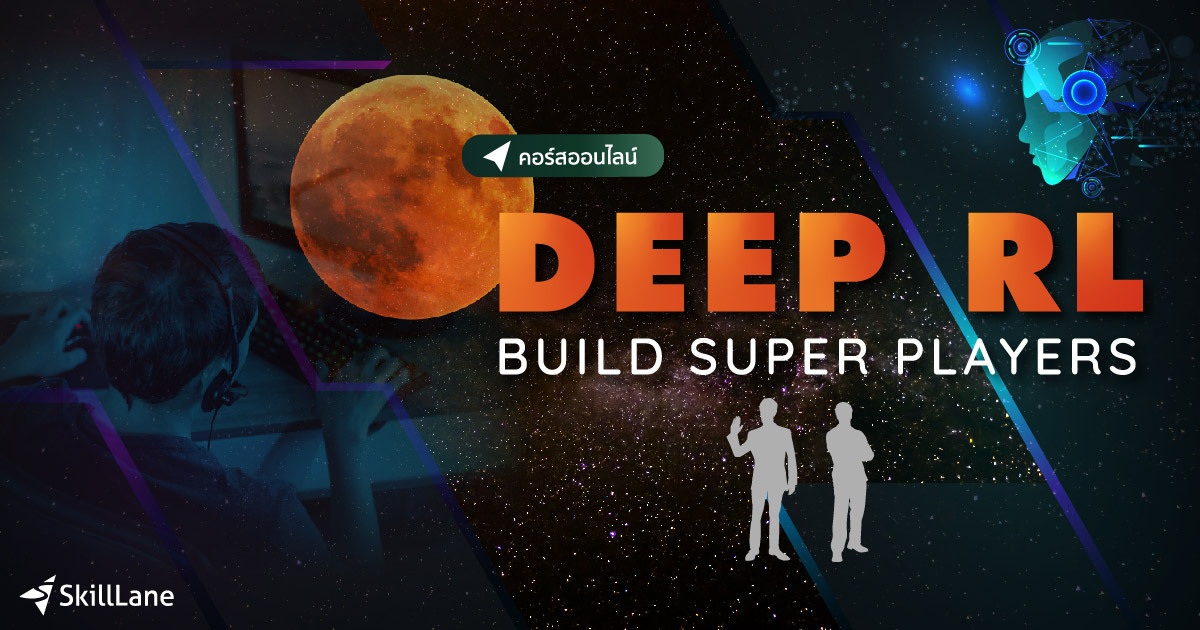 Deep RL : Build Super Players | คอร์สออนไลน์ | SkillLane