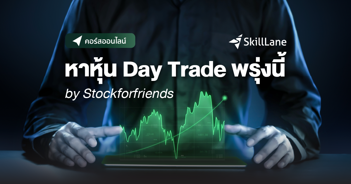 หาหุ้น Day Trade พรุ่งนี้ by Stockforfriends | คอร์สออนไลน์ | SkillLane