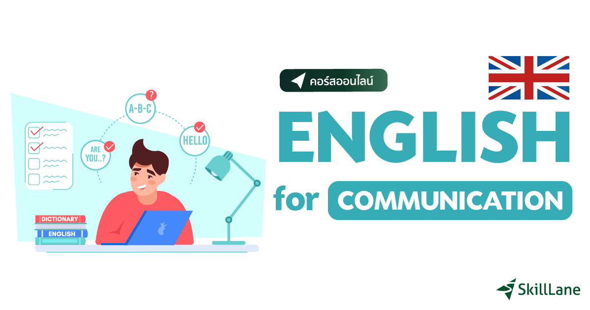 เรียนรู้ภาษาอังกฤษเพื่อการสื่อสาร English for Communication | คอร์ส ...