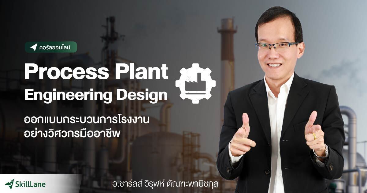 Process Plant Engineering Design ออกแบบกระบวนการโรงงานอย่างวิศวกรมือ ...