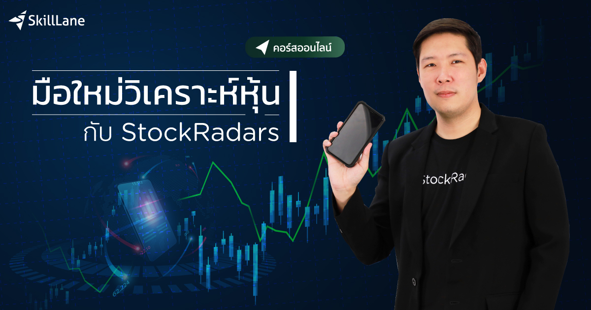 มือใหม่วิเคราะห์หุ้น กับ StockRadars | คอร์สออนไลน์ | SkillLane