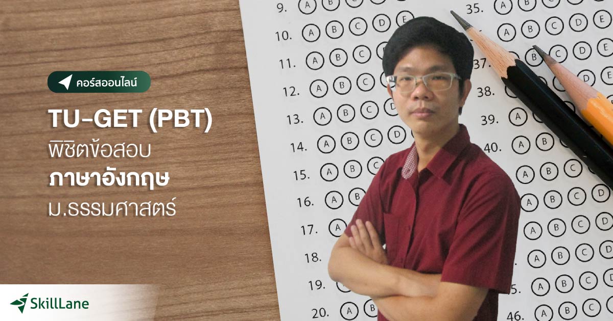 TU-GET (PBT) พิชิตข้อสอบภาษาอังกฤษ ม.ธรรมศาสตร์ | คอร์สออนไลน์ | SkillLane