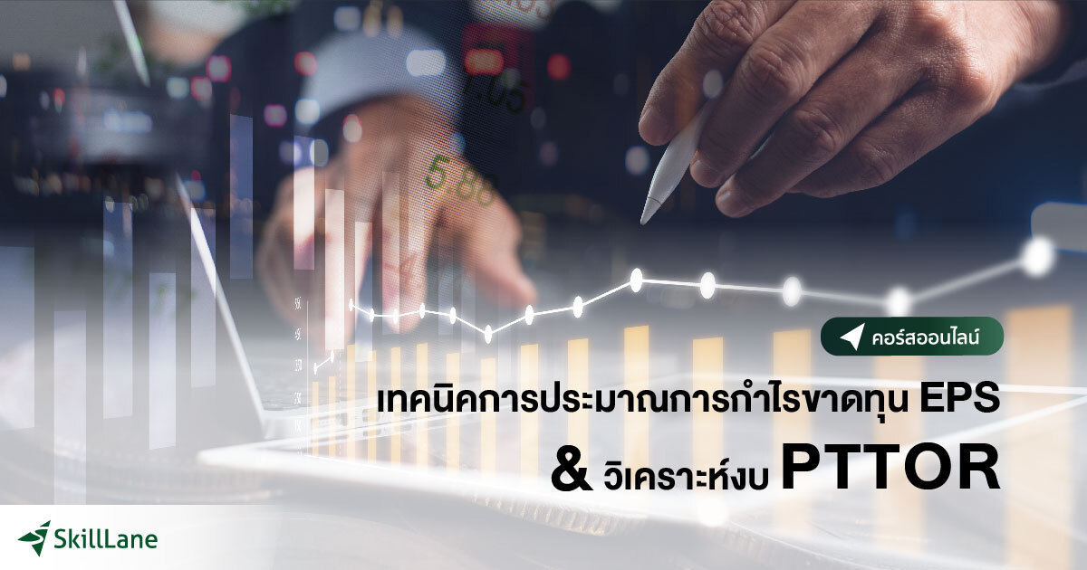 เทคนิคการประมาณการกำไรขาดทุน EPS & วิเคราะห์งบ PTTOR | คอร์สออนไลน์ ...