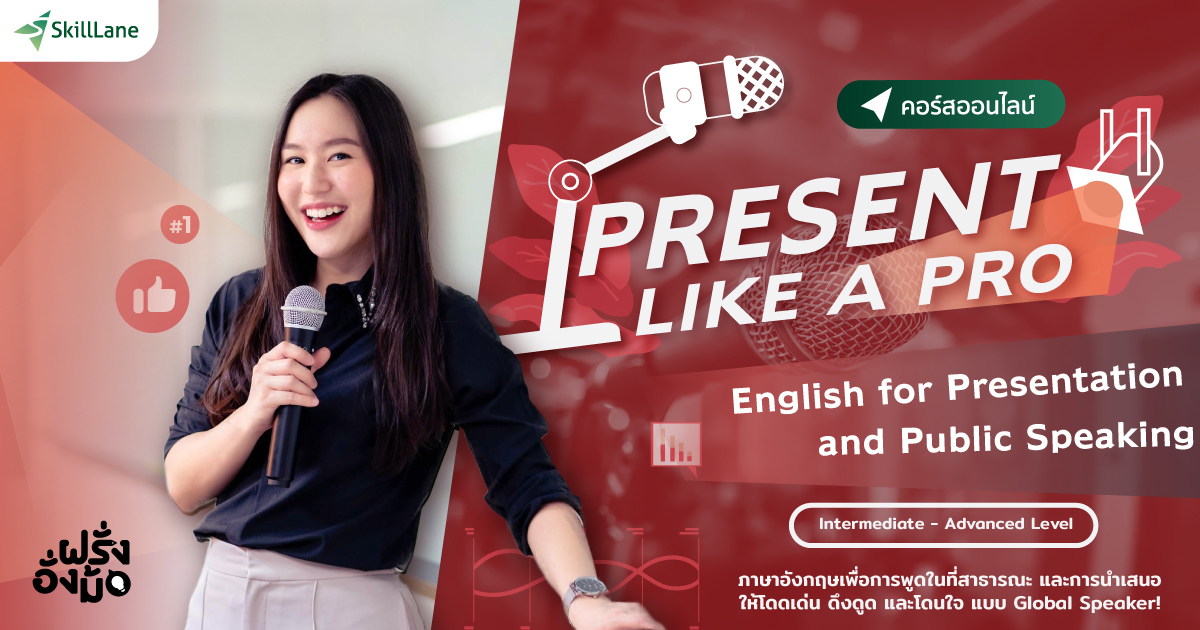 Present Like a Pro - พูดพรีเซ้นต์เป็นภาษาอังกฤษได้โดดเด่น เป็นมืออาชีพ | คอร์สออนไลน์ | SkillLane