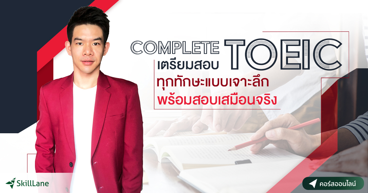 COMPLETE TOEIC : เตรียมสอบ TOEIC ทุกทักษะแบบเจาะลึกพร้อมสอบเสมือนจริง ...