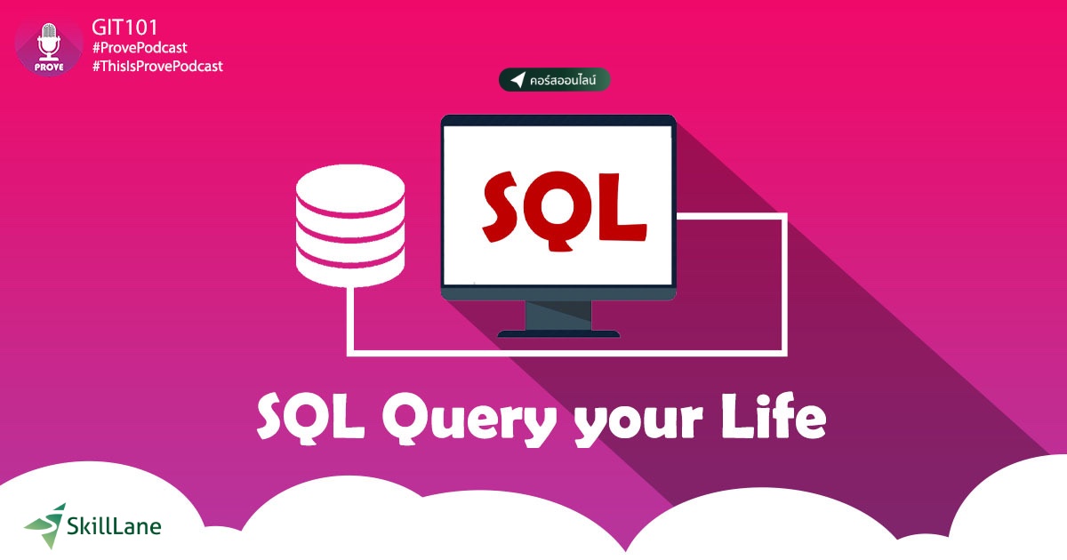 ปูพื้นฐาน SQL ก่อนกลายร่างเทพ (#SQL101) | คอร์สออนไลน์ | SkillLane