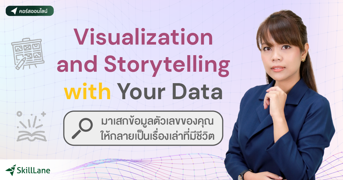 Visualization and Storytelling with Your Data มาเสกข้อมูลตัวเลขของคุณ ให้กลายเป็นเรื่องเล่าที่มี ...