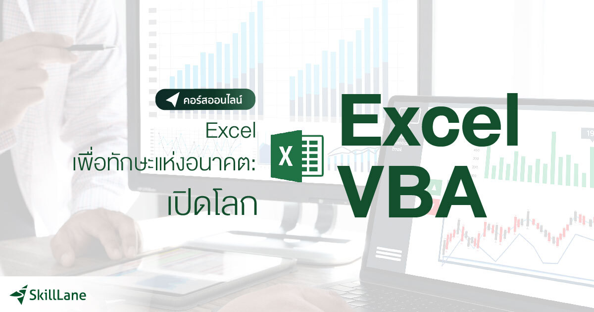 Excel เพื่อทักษะแห่งอนาคต: เปิดโลก Excel VBA | คอร์สออนไลน์ | SkillLane