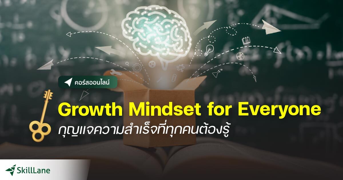 Growth Mindset for Everyone กุญแจความสำเร็จที่ทุกคนต้องรู้ | คอร์สออนไลน์ | SkillLane