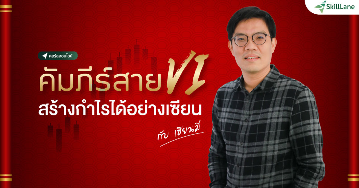 คัมภีร์สาย VI สร้างกำไรได้อย่างเซียน | คอร์สออนไลน์ | SkillLane
