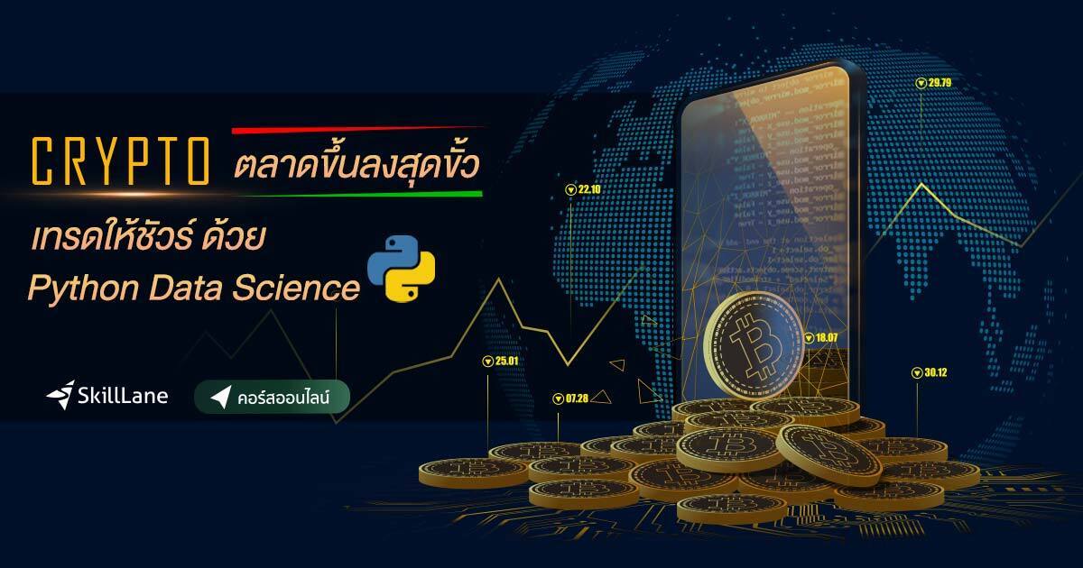 Crypto ตลาดขึ้นลงสุดขั้ว เทรดให้ชัวร์ ด้วย Python Data Science | คอร์สออนไลน์ | SkillLane