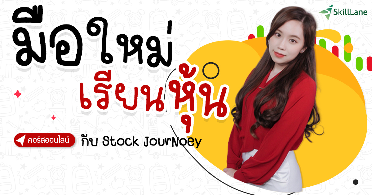 มือใหม่เรียนหุ้นกับ Stock JourNoey | คอร์สออนไลน์ | SkillLane